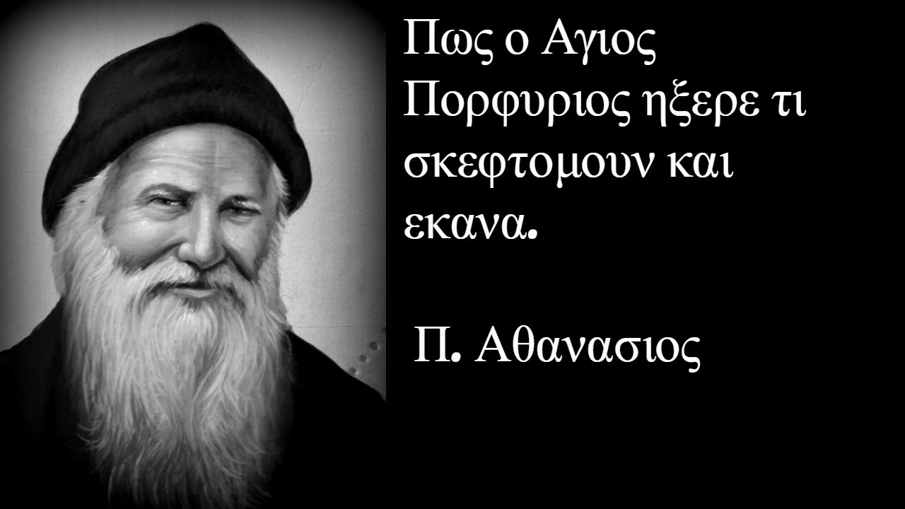 || Πως ο Αγιος Πορφυριος ηξερε τι σκεφτομουν και εκανα || Π Αθανασιος ...