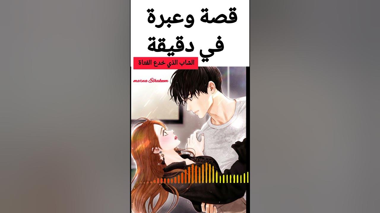 قصة شاب خدع فتاةقصصواقعية مروةالحكيم Youtube