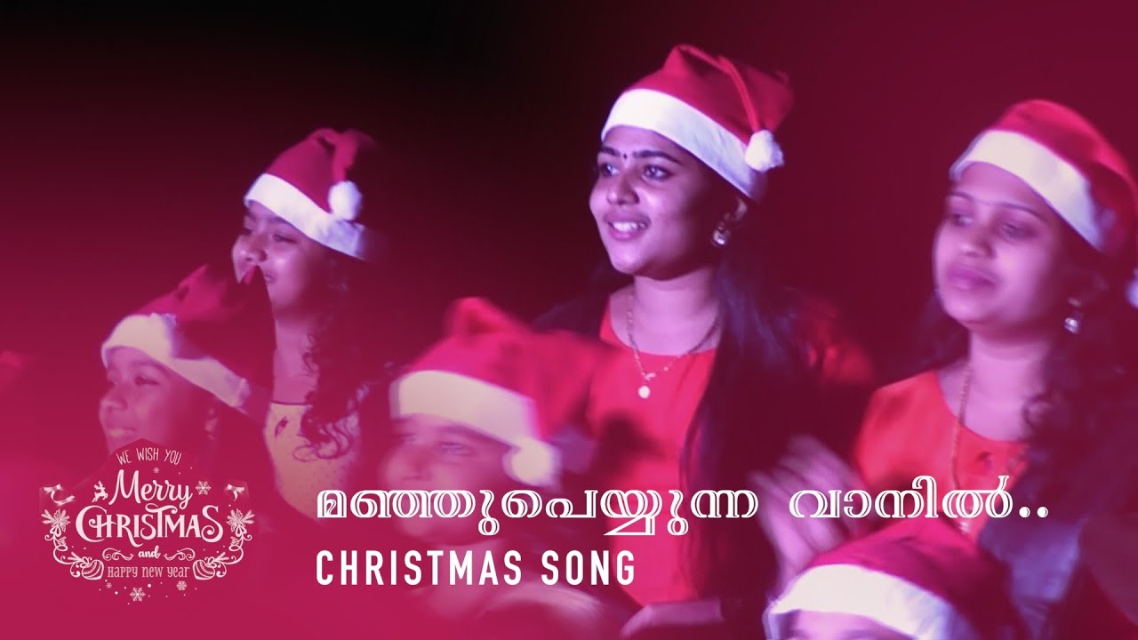 മഞ്ഞുപെയ്‌യുന്ന വാനിൽ | Christmas Carol Song 2020 | Malayalam carol ...