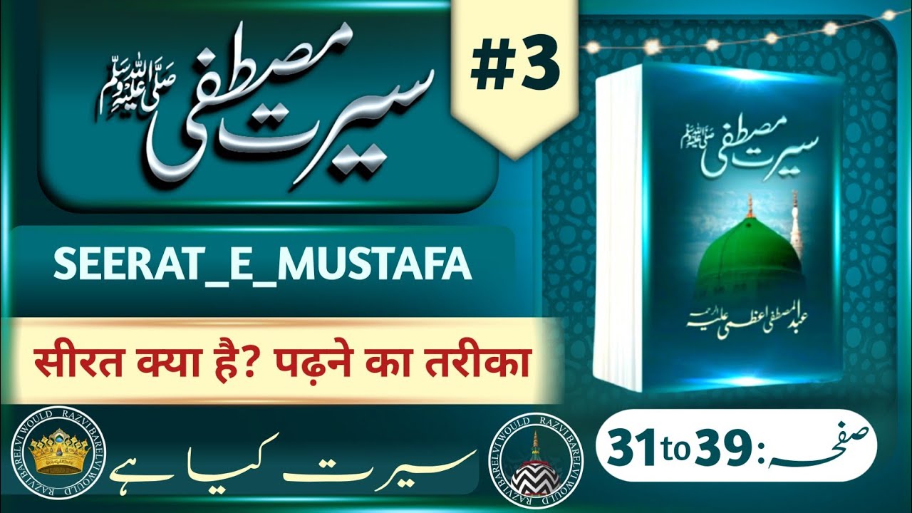 seerate Mustafa ﷺ #episode3 || seerat kya hai sunne or padhne ka tarika ...