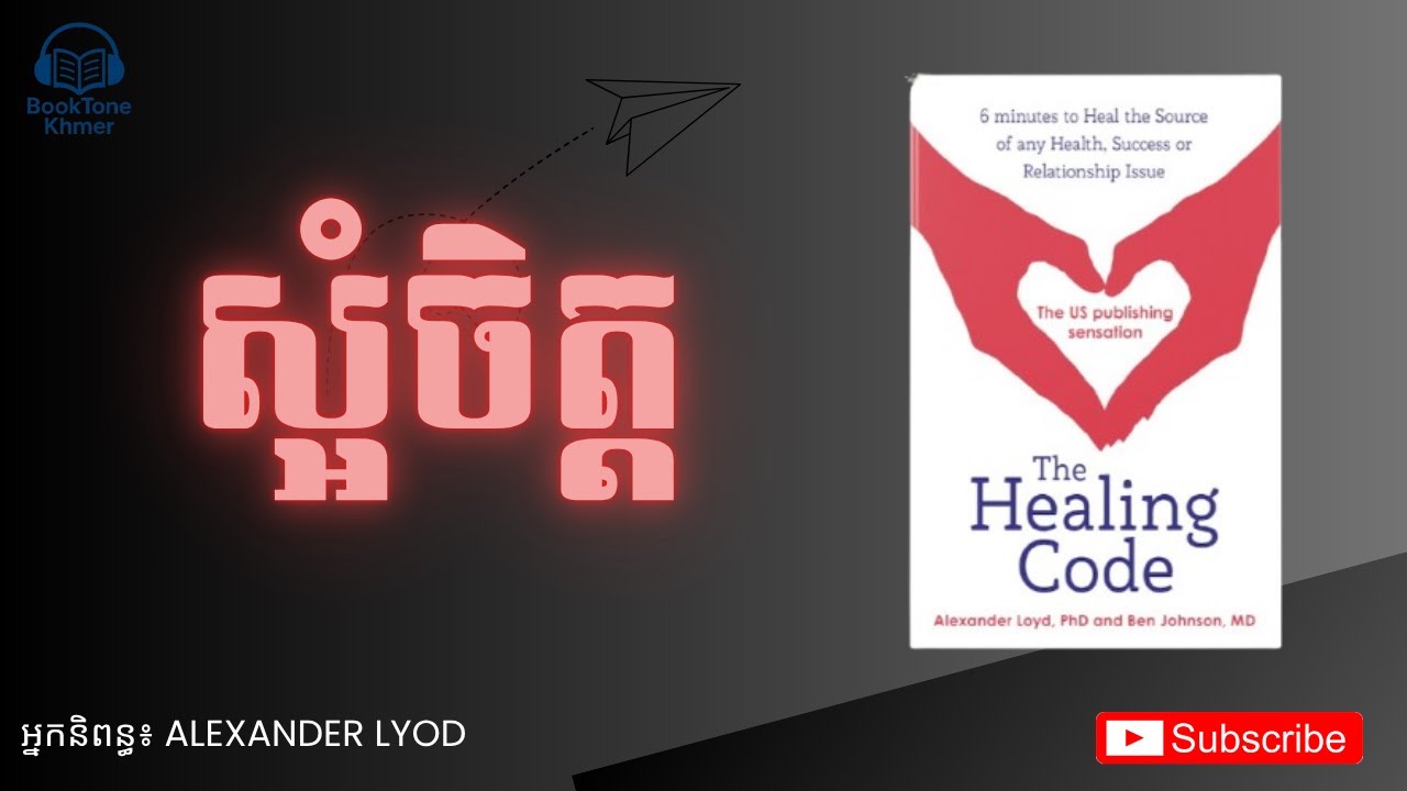 សង្ខេបសៀវភៅ ស្អំចិត្ត ( The Healing Code ) - YouTube