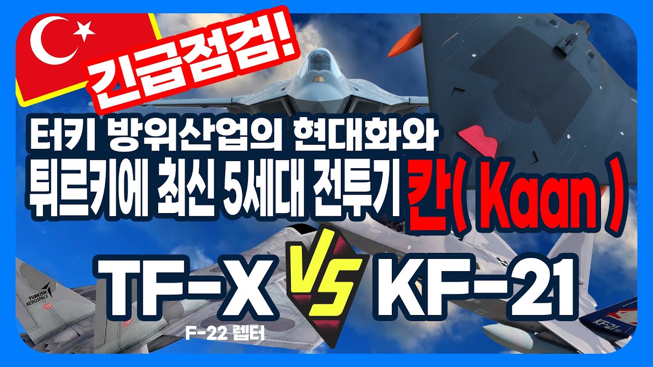 튀르키에 TF-X, F-22 렙터를 지향하는 Kaan은 KF-21의 라이벌이 될수있을까? 현대화중인 터키국방산업 현재, 어디까지 왔나? - YouTube