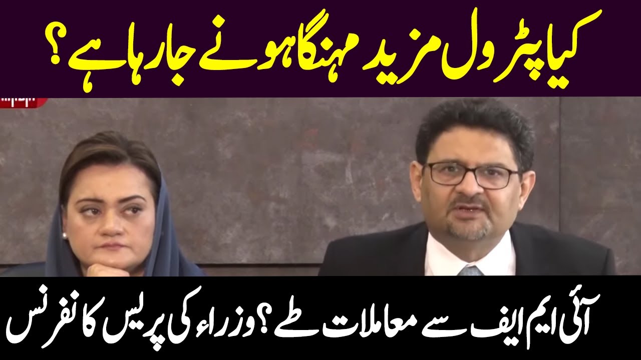 Maryam Aurangzeb And Miftah Ismail Press Conference | GNN | 23 June ...