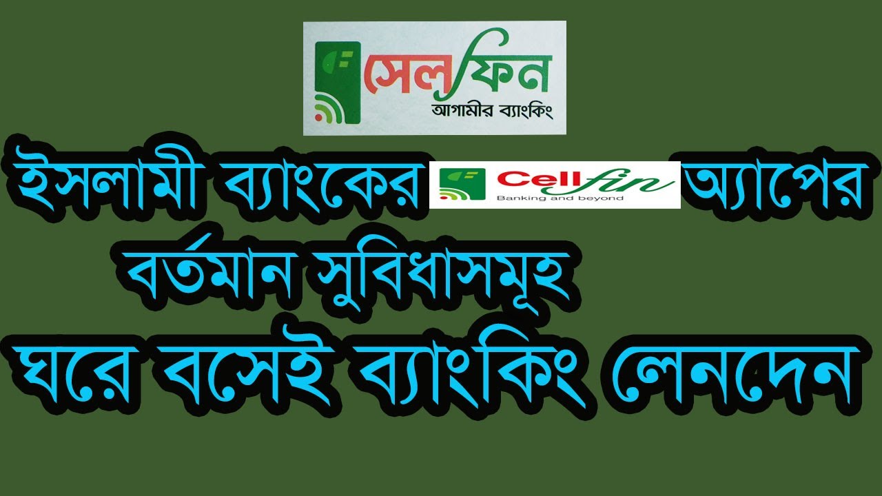 Present advantage of ibbl Cellfin app|ইসলামী ব্যাংকের সেলফিন অ্যাপের ...