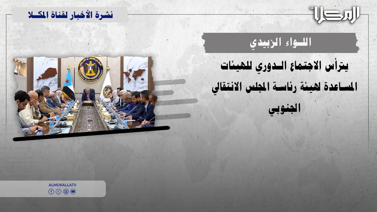 خبر اللواء الزبيدي يترأس الاجتماع الدوري للهيئات المساعدة لهيئة رئاسة