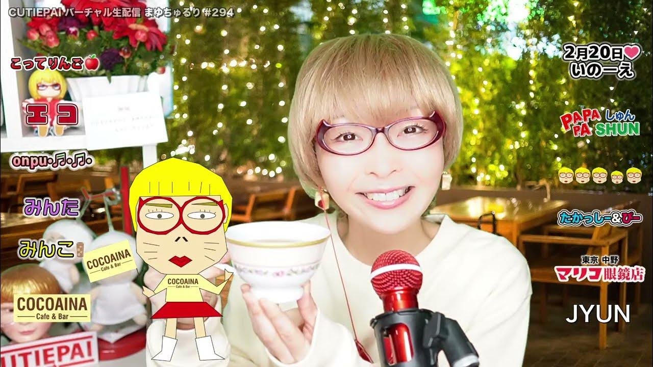 【生配信Vol.294】2/27(火)21:00〜 CUTIEPAIのVirtual生配信 まゆちゅるり - YouTube