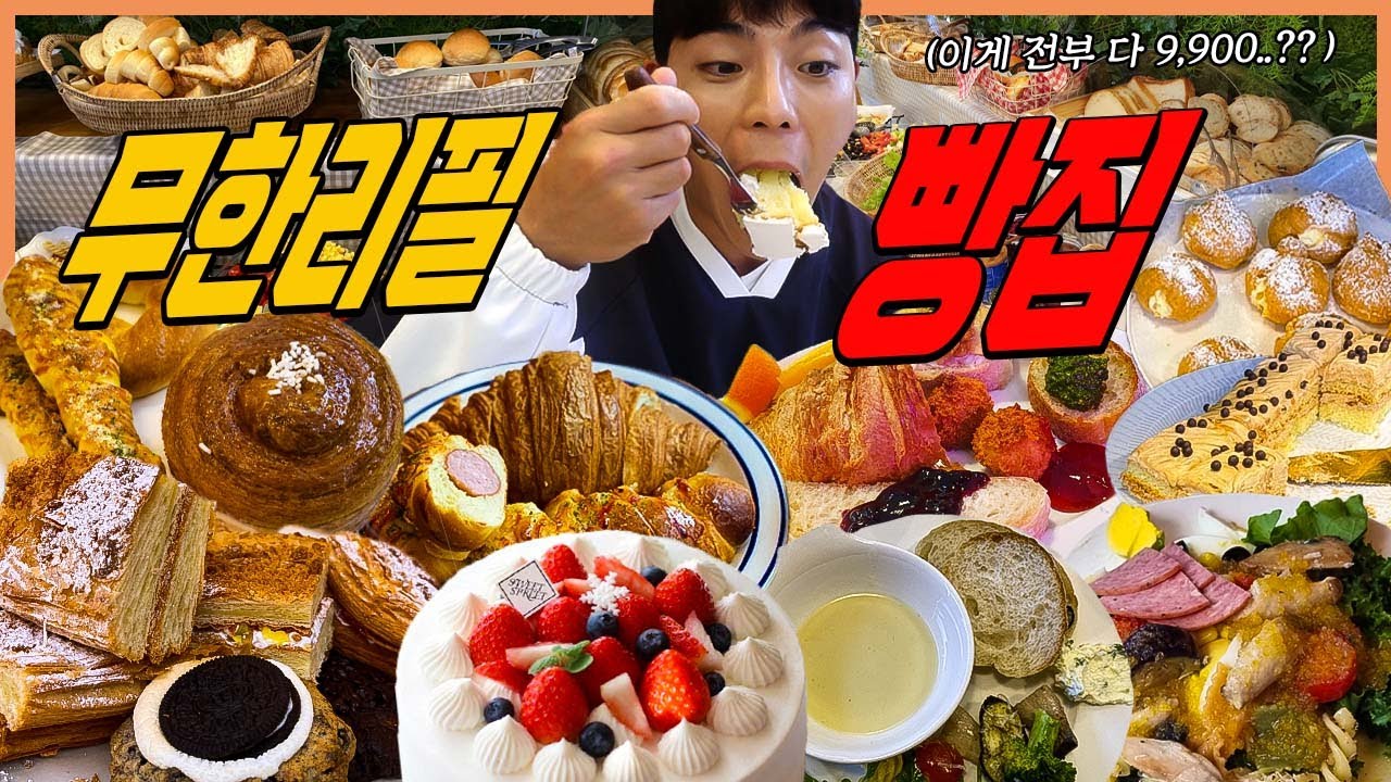 무한리필 빵집 빵뷔페 먹방 베이글 핫도그 파스타 피자빵 휘낭시에 마늘빵 소금빵 홈런볼 바게트 식빵 치즈 딸기케잌 생크림케잌