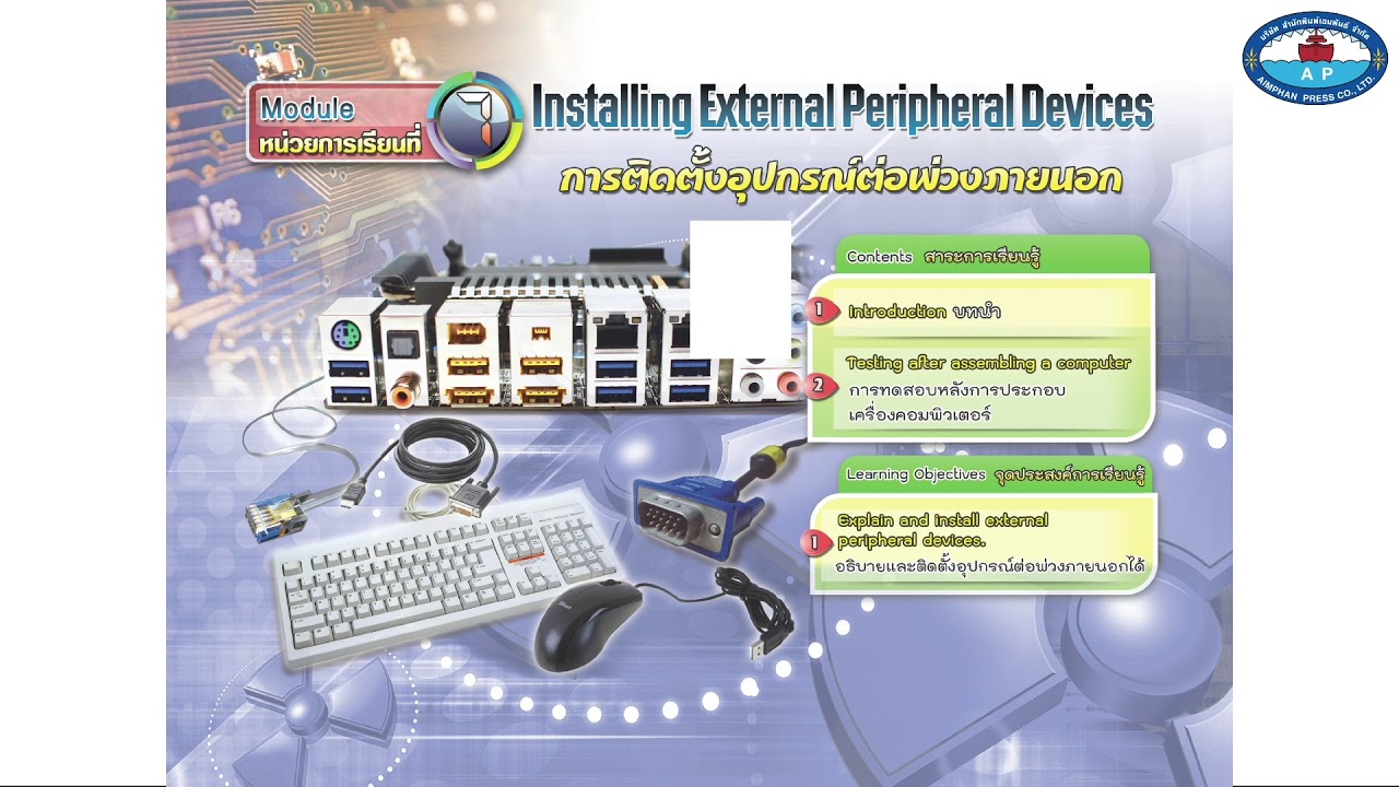 Module 7 Installing External Peripheral Devices : การติดตั้งอุปกรณ์ต่อ ...