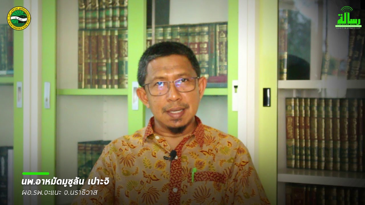 หมอชี้ เรื่องการดูแลสุขภาพ ช่วง COVID-19 | โดย นพ อาหมัดมูซูลัน เปาะจิ ...