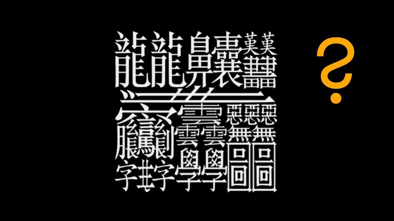 Hardest Chinese Character Meaning - Infoupdate.org