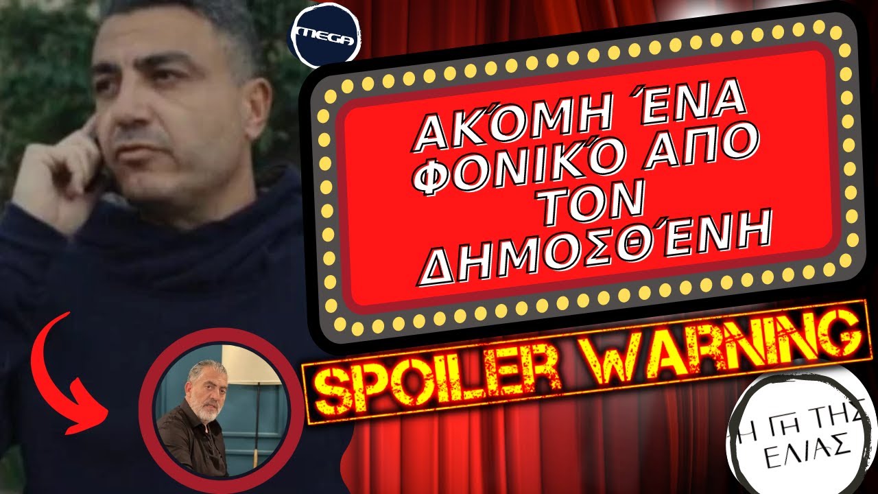 Η γη της ελιάς spoiler - Ακόμη ένα φονικό απο τον Δημοσθένη - YouTube