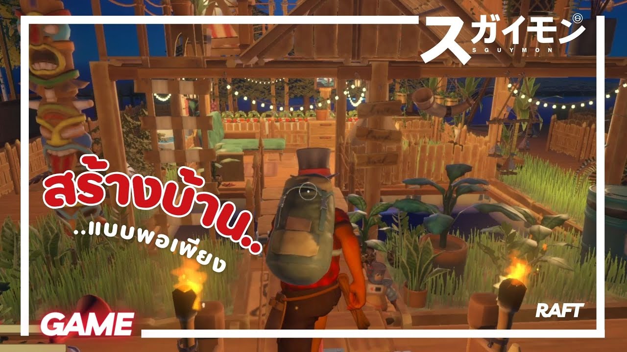 🔺【GAME】: RAFT Creative Mode : บ้านผม..แบบพอเพียง.. - YouTube