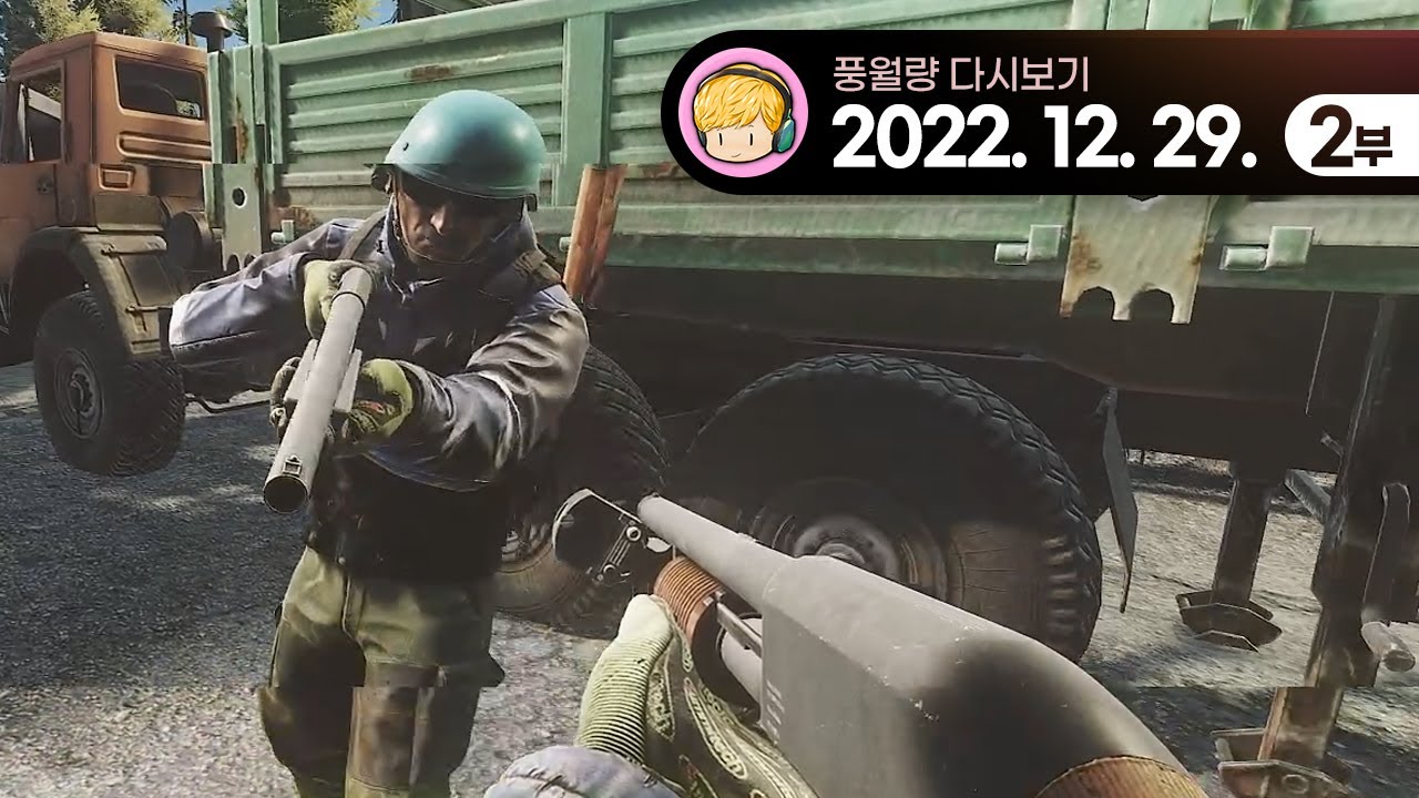이스케이프 프롬 타르코프 2부 22 12 29 풍월량 다시보기 Youtube