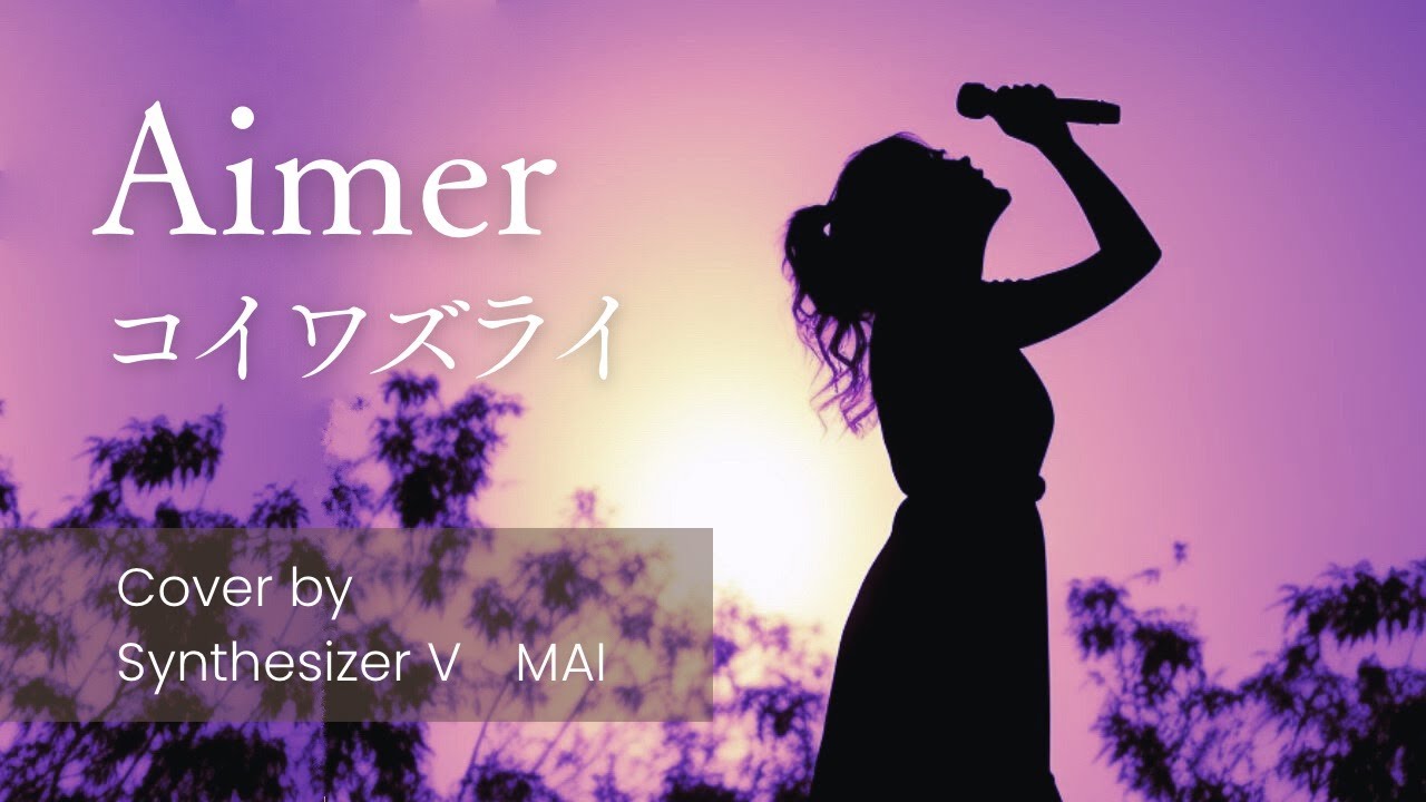 コイワズライ/Aimer【cover by synthesizer v MAI】 - YouTube