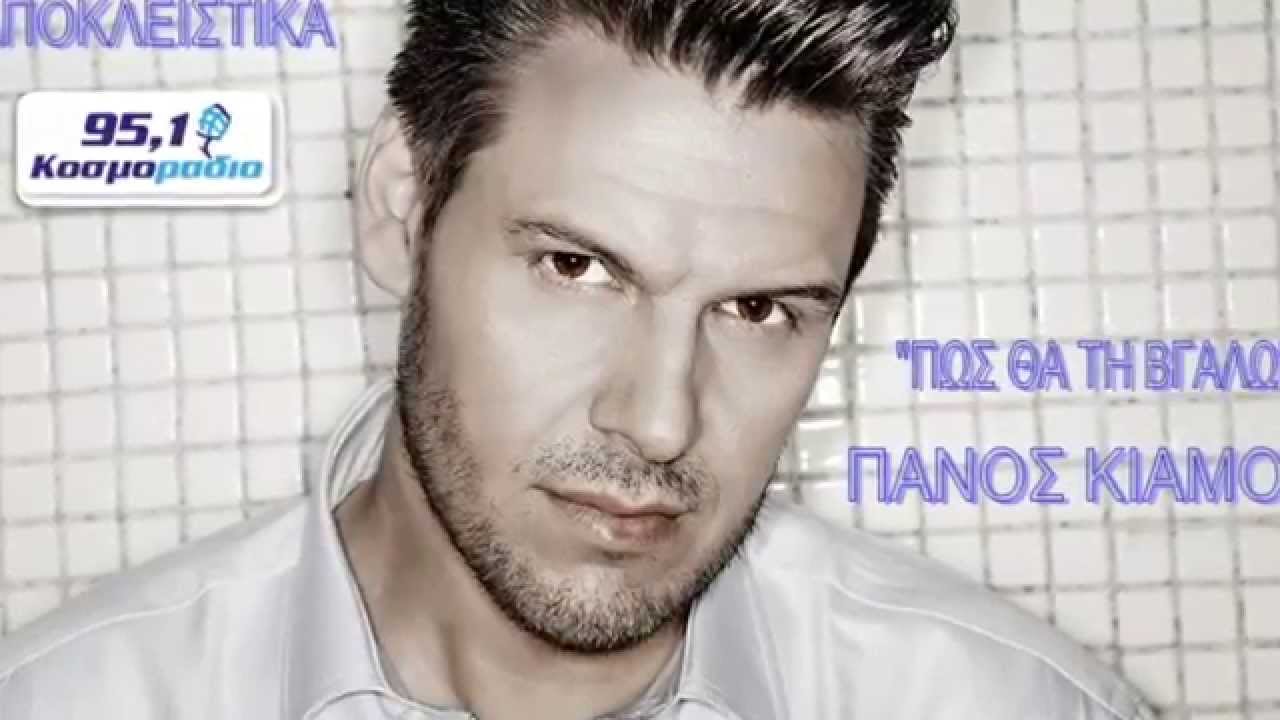 ΠΑΝΟΣ ΚΙΑΜΟΣ ΠΩΣ ΘΑ ΤΗ ΒΓΑΛΩ 2015 - YouTube
