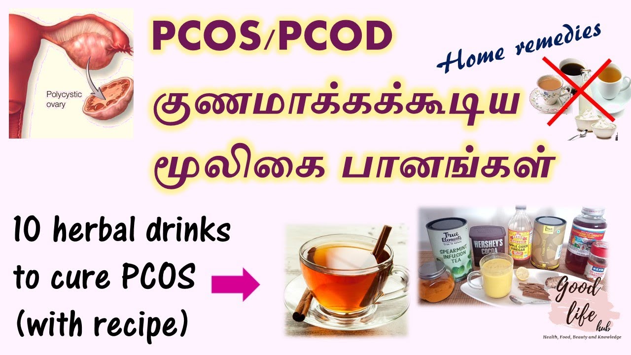PCOS/PCOD நீர்க்கட்டி குணமாக்க என்னென்ன குடிக்கலாம்? - Home remedies ...