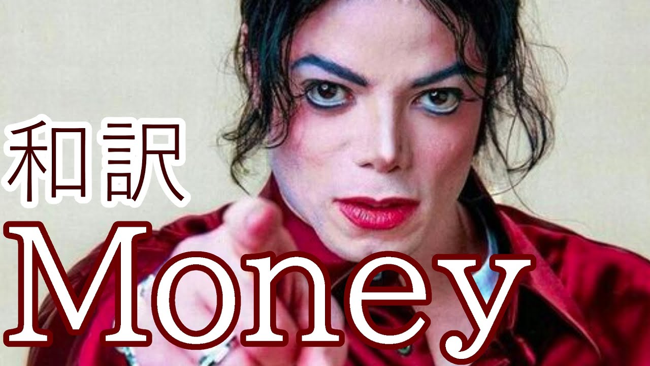 【和訳】Money - Michael Jackson - YouTube
