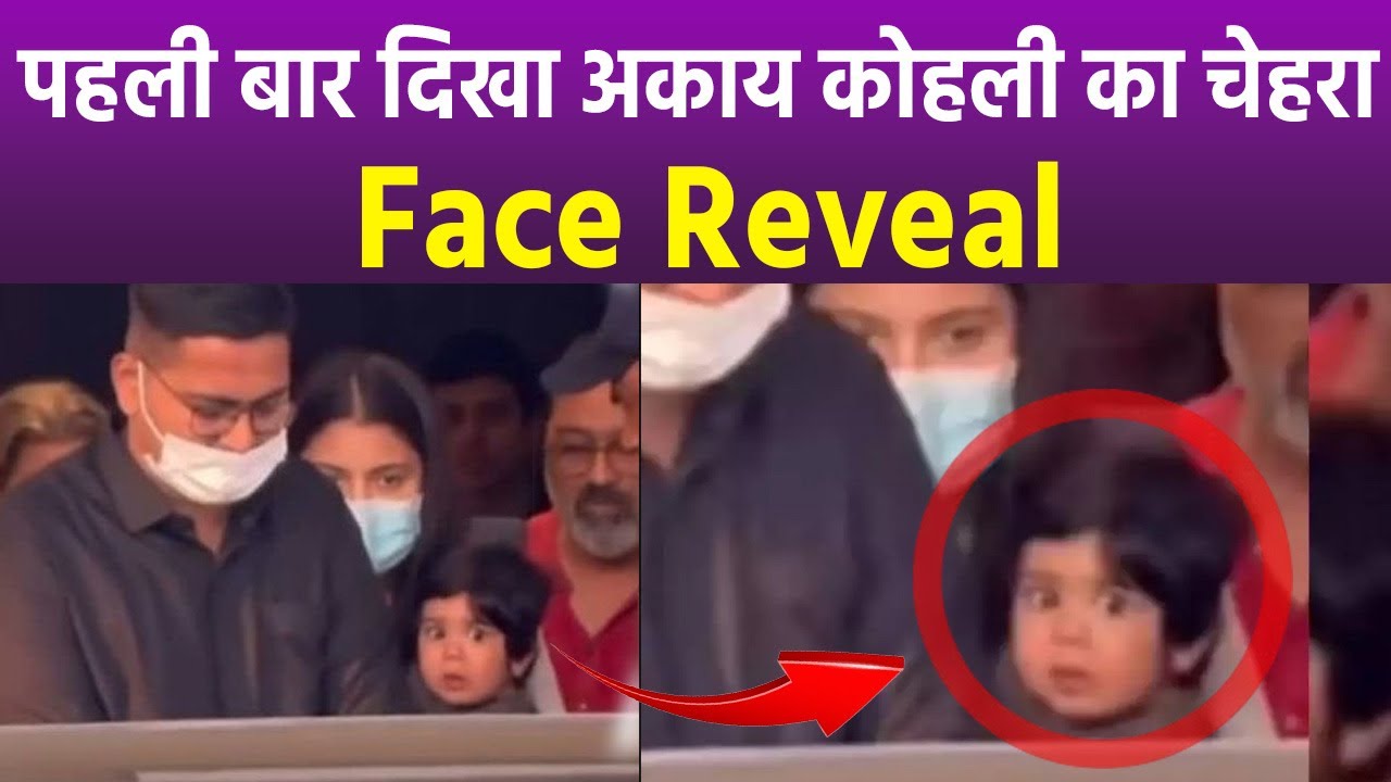 Anushka Sharma Virat Kohli Son Akaay Face Reveal In Public, Virat Kohli ...