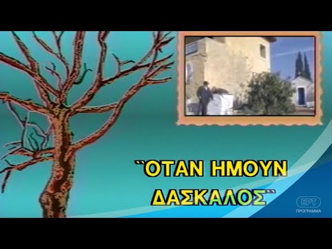 Όταν Ήμουν Δάσκαλος - Επεισόδια 1 & 2 - YouTube