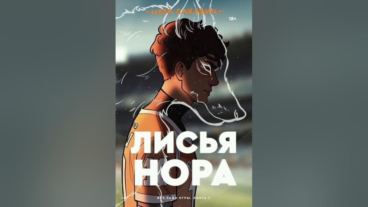 Нора Сакавич — Лисья нора (полностью) - YouTube