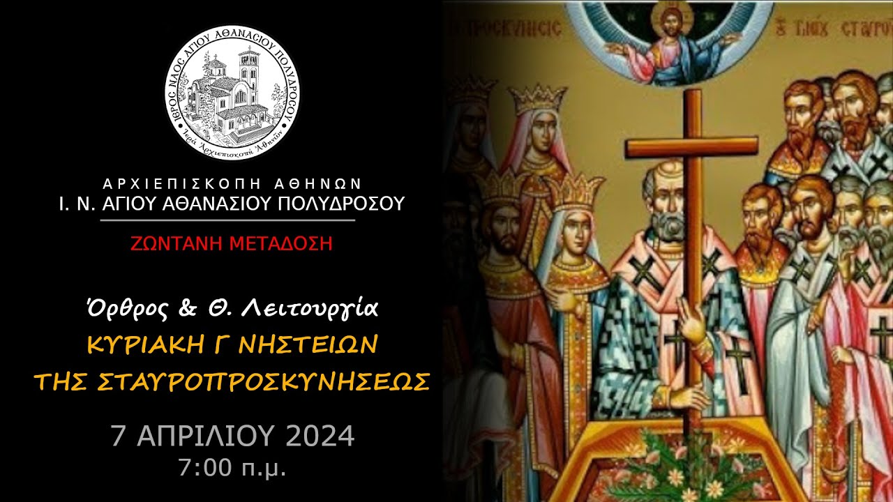 Όρθρος & Θ. Λειτουργία - Κυριακή της Σταυροπροσκυνήσεως (7-4-2024 ...
