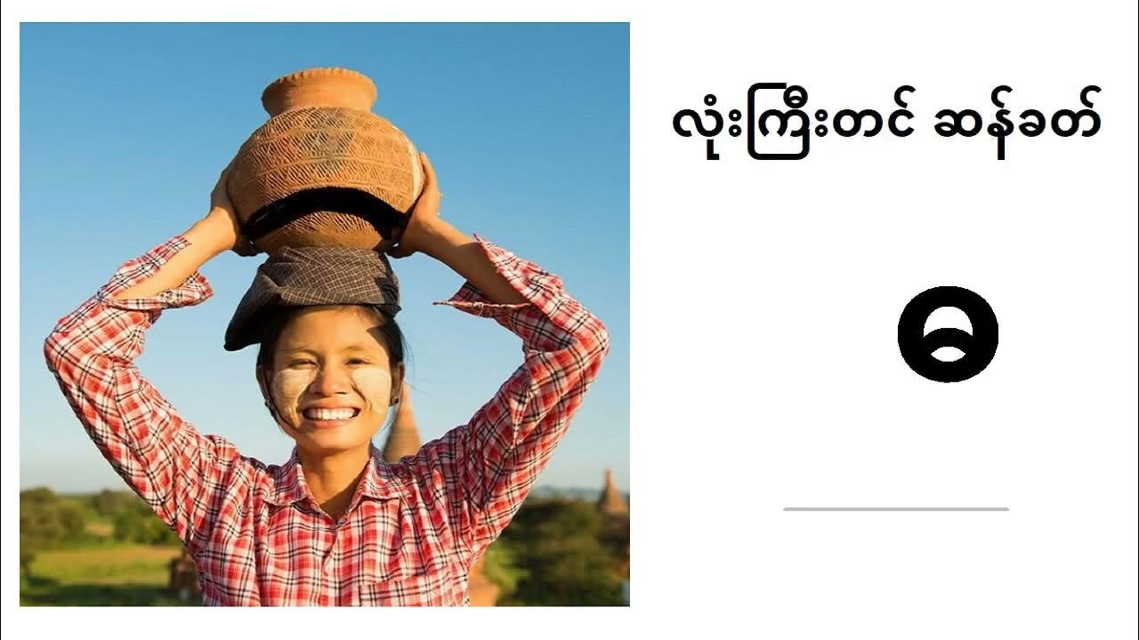 Grade 1 ပထမတန်း မြန်မာဖတ်စာ ကဗျာများ Music 720p Youtube