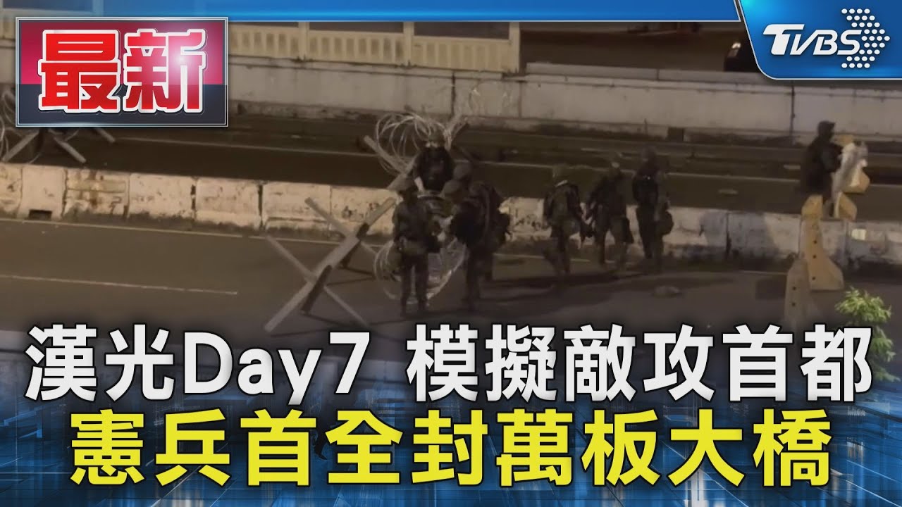 漢光Day7 模擬敵攻首都 憲兵首全封萬板大橋｜TVBS新聞 @TVBSNEWS01 - YouTube