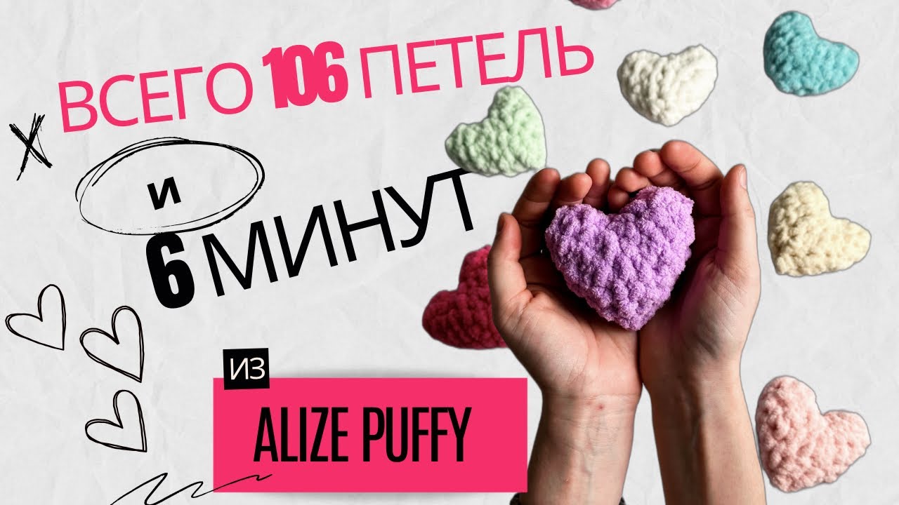 Всего 106 петель Alize Puffy и 6 минут И вы не сможете остановиться