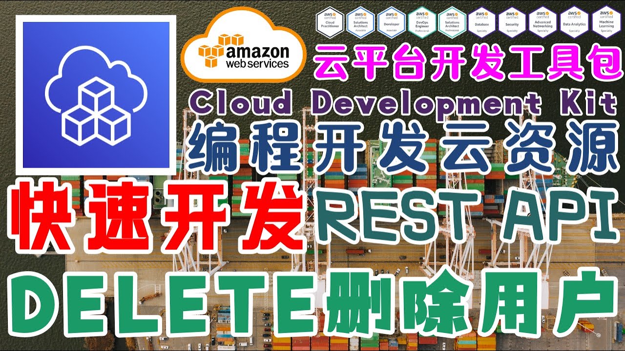 Aws Cdk 云开发工具包 编码构建云端资源 快速开发 Rest Api Delete 删除一个用户数据 Youtube