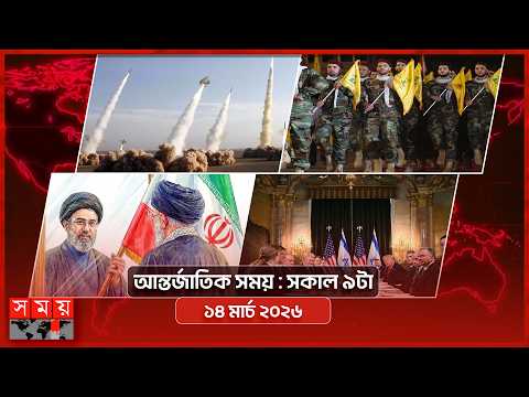 আন্তর্জাতিক সময় | সকাল ৯টা | ১৪ মার্চ ২০২৬ | Somoy TV Bulletin 9am| Latest International News