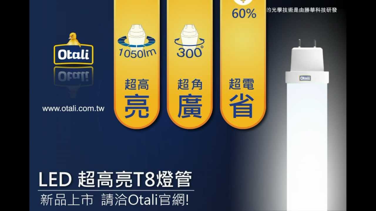 Otali LED 超高亮T8燈管 新品上市 - YouTube