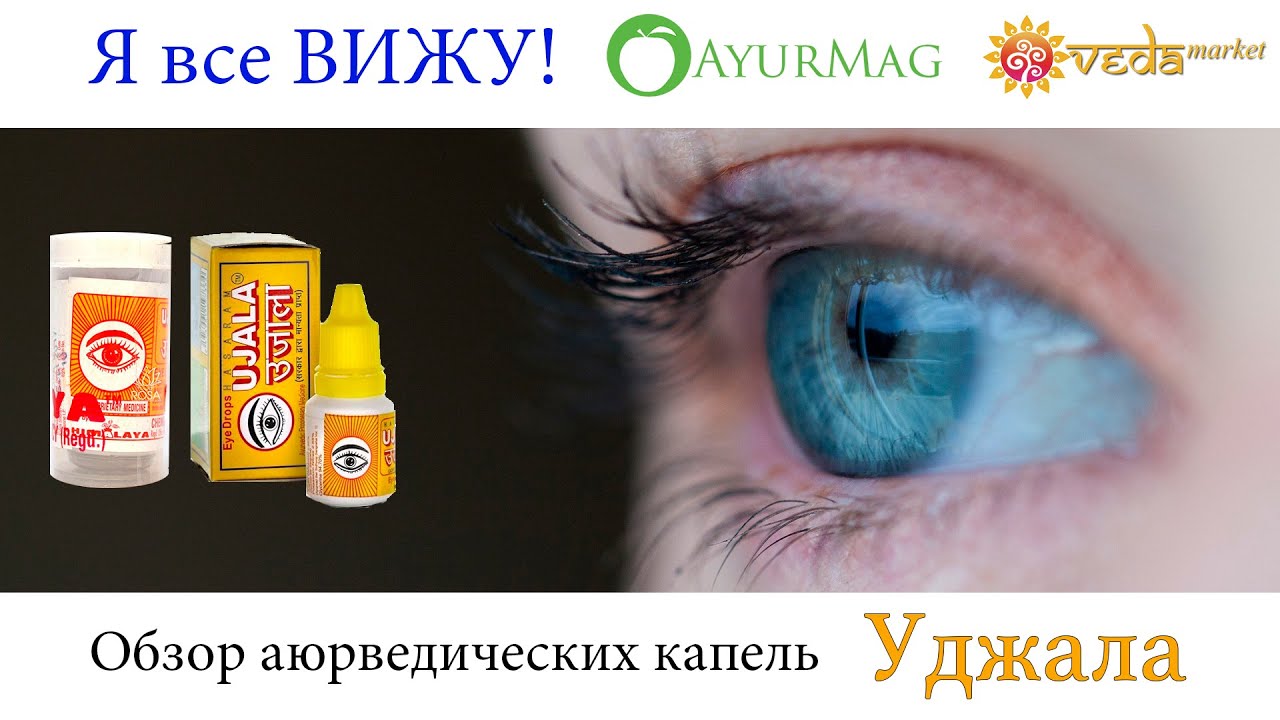 Капли Уджала, профилактика глаукомы и катаракты. Магазин Аюрведы Аюрмаг ...