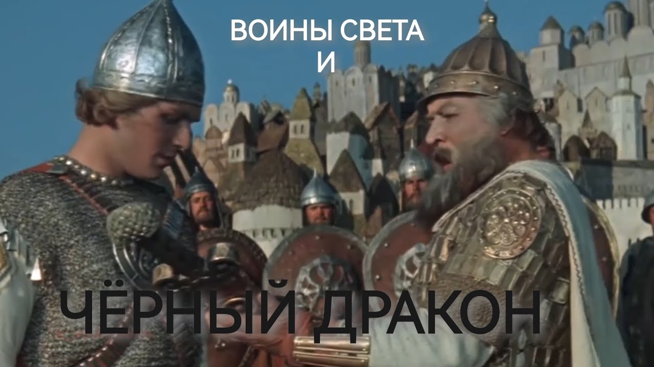 Воины света и Черный дракон. (исп. @Sergey-Rogozhin) клип написан к ...