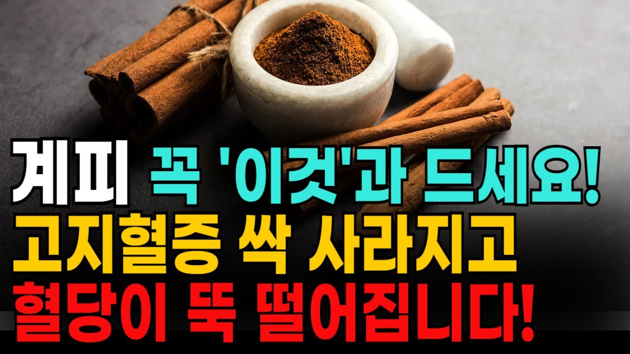 계피 제발 이것과 같이 드세요 몸안 염증이 싹 사라집니다 계피와 함께 먹으면 보약이 되는 음식 4가지 독이 되는음식 3가지와ㅣ계피의효능ㅣ계피차만들기ㅣ계피 유자차ㅣ