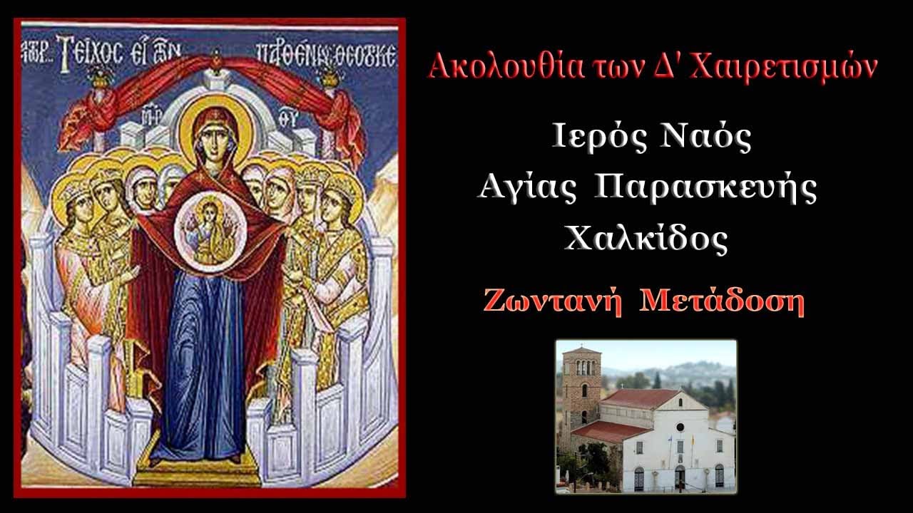 Ακολουθία των Δ' Χαιρετισμών - YouTube