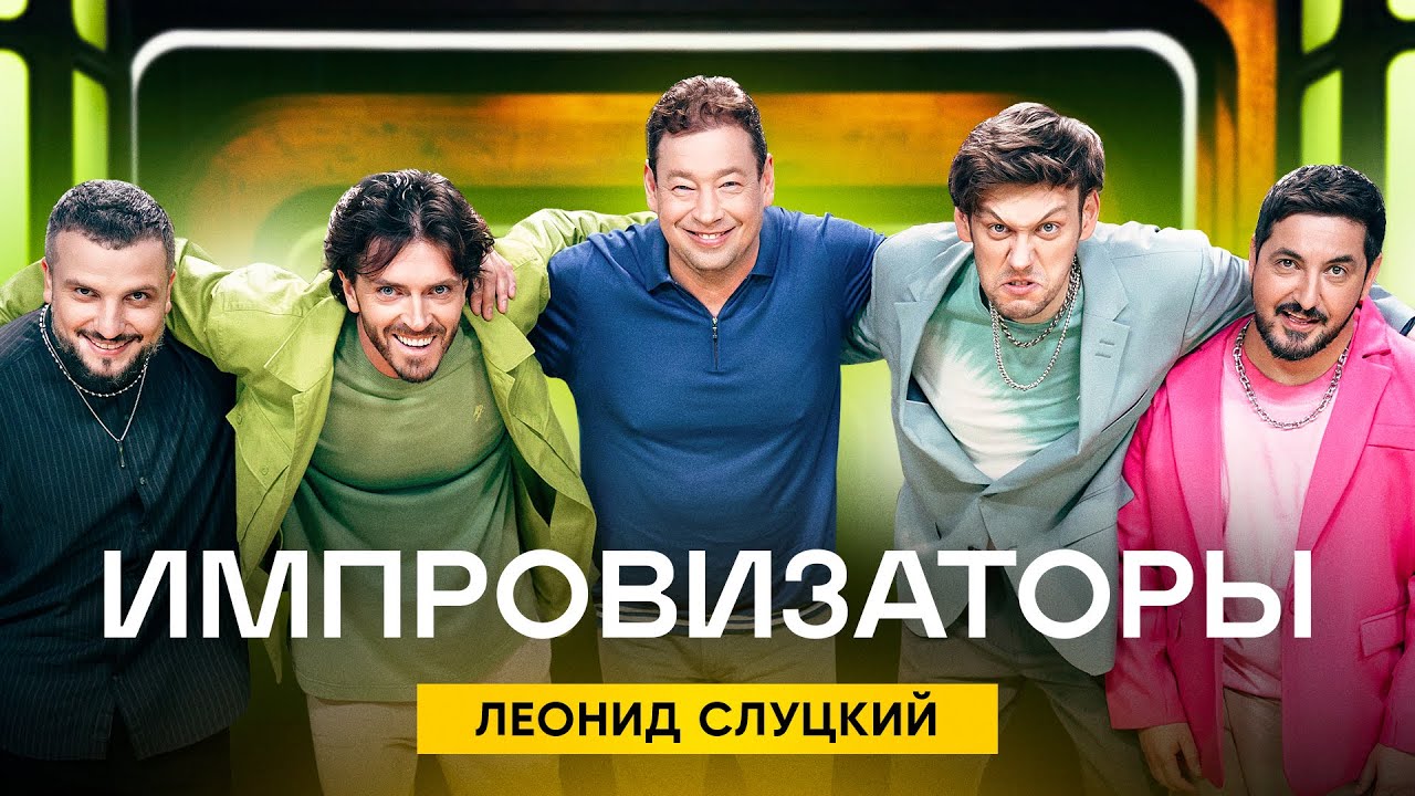 Импровизаторы | Сезон 2 | Выпуск 3 | Леонид Слуцкий - YouTube