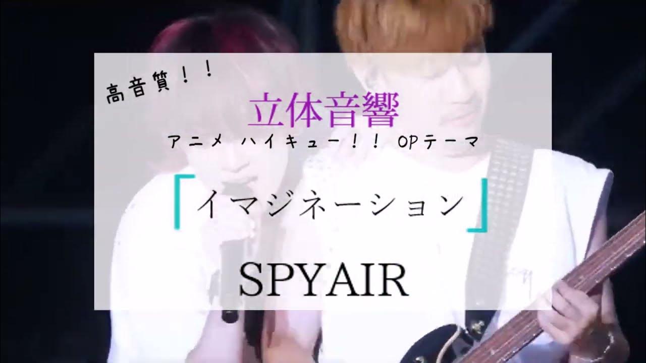 【映画館風立体音響】【イヤホン推奨】【高音質】SPYAIR/イマジネーション アニメ ハイキュー！！OPテーマ - YouTube