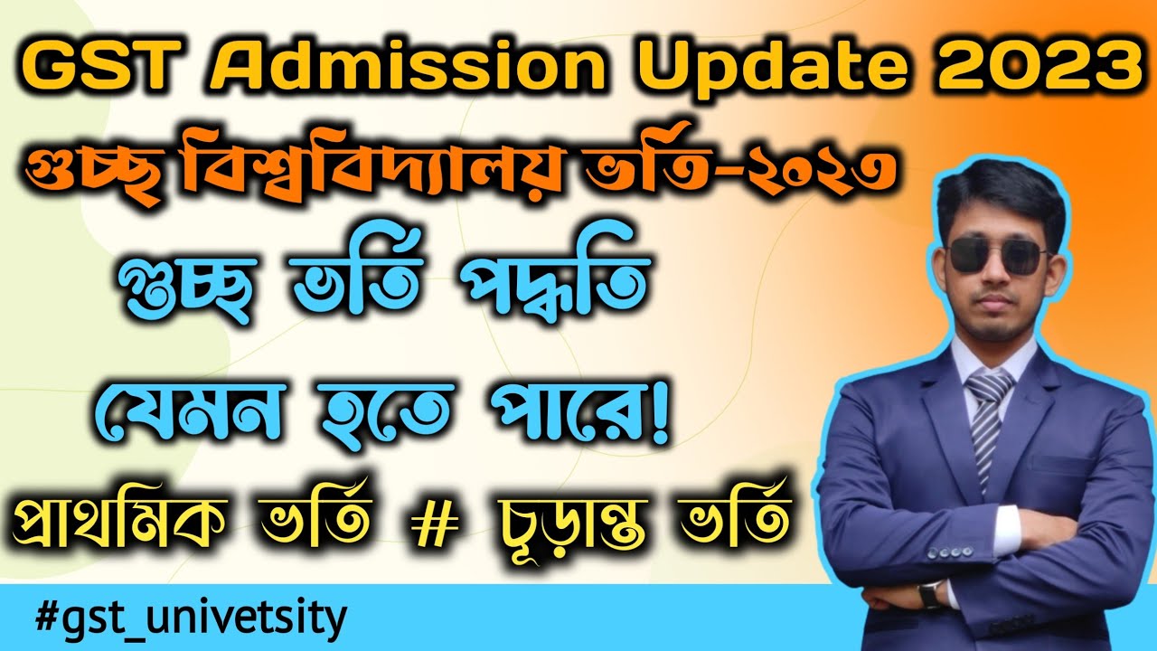 গুচ্ছ ভর্তি ২০২৩ - গুচ্ছ ভর্তি প্রক্রিয়া যেমন হতে পারে | GST Admission ...