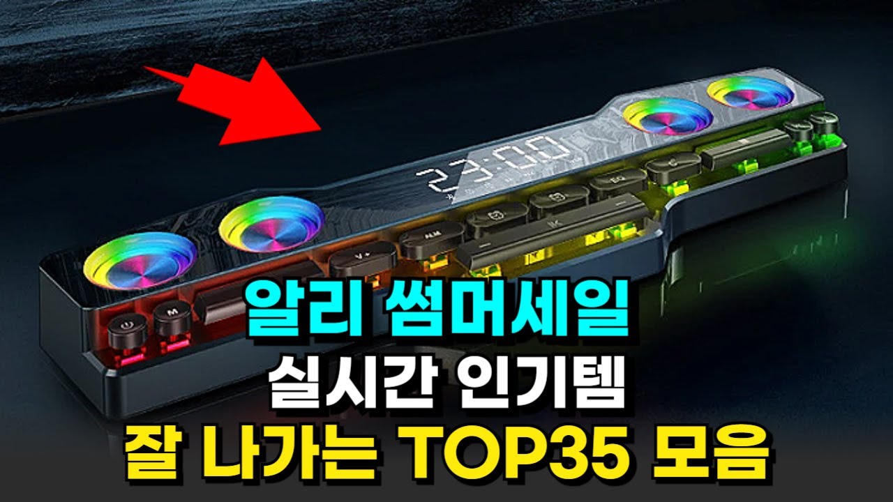 알리익스프레스 썸머세일찬스 지금 사야 이득 역대급 할인템 35가지 추천 모음 알리추천템 알리직구 Aliexpress Youtube