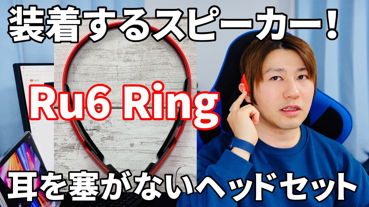 Mu6 Ring ワイヤレスイヤホン レビュー！耳を塞がない装着するスピーカー！ながら聴きで疲れないヘッドセット！ - YouTube