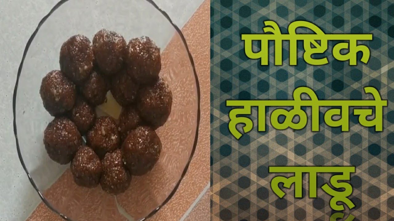 How to make haliv ladu | हाळीवचे लाडू कसे बनवायचे । Quick recipe| - YouTube