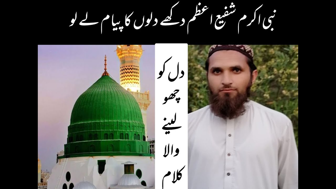 Nabi e Akram Shafi e Azam Dukhay Dilon Ka Payam Lay Lo || نبی اکرم شفیع ...