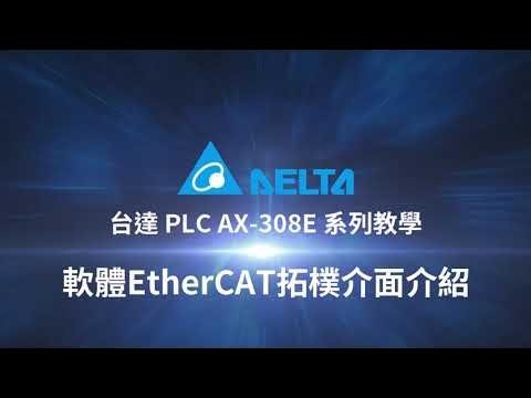 台達 PLC AX-308E 系列教學 (29) - 軟體 EtherCAT 拓樸介面介紹 - YouTube