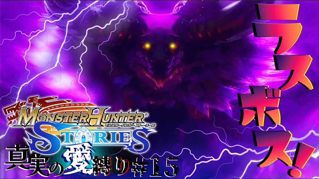 いくぜラスボスッ！！：MHST【真実の愛縛り】# 15 - YouTube