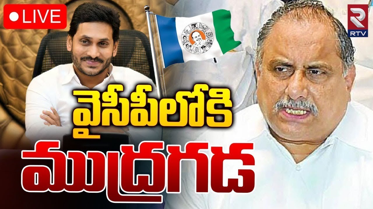 వైసీపీలోకి ముద్రగడ 🔴LIVE | Mudragada Padmanabham To Join In YCP Party | CM Ys Jagan | RTV - YouTube