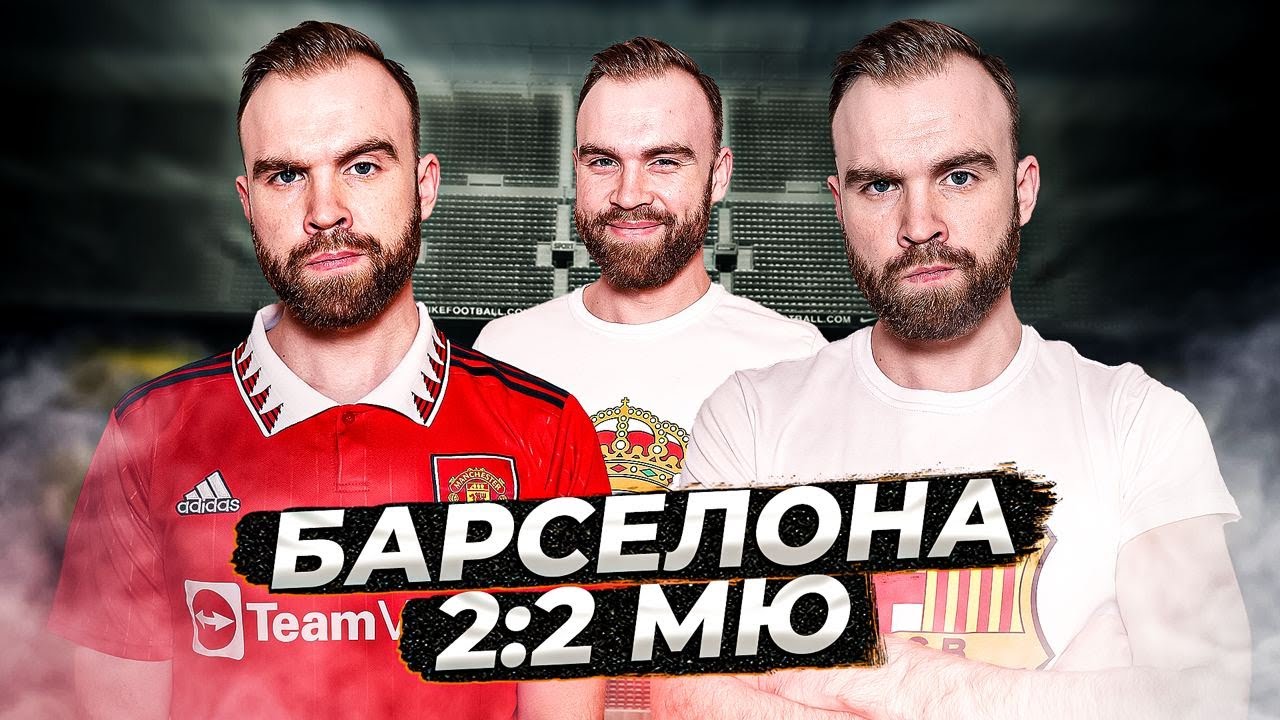 Барселона 2:2 МЮ ГЛАЗАМИ ФАНАТОВ! - YouTube