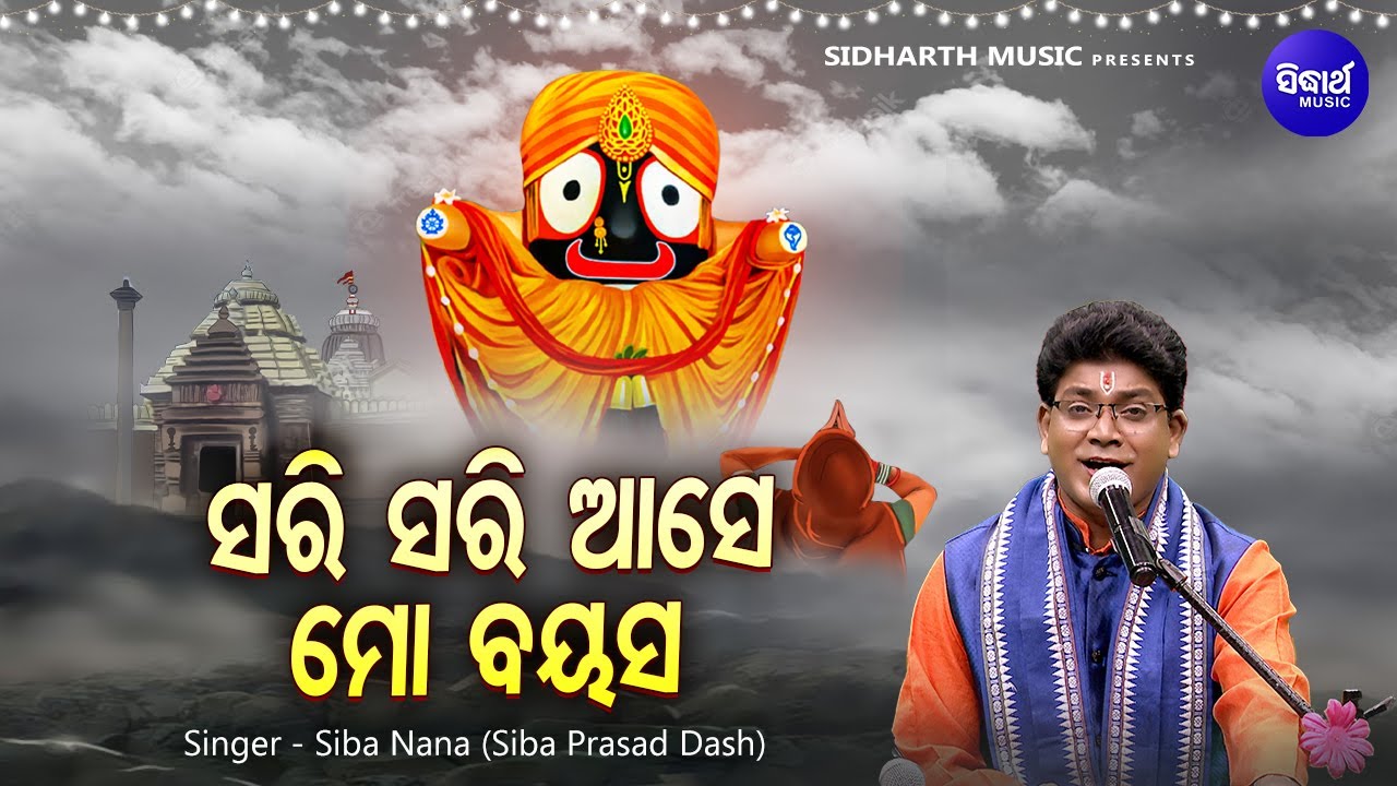 ସରି ସରି ଆସେ ମୋ ବୟସ- Sari Sari Ase Mo Bayasa - Sarira Tatwa Kalia Bhajan ...
