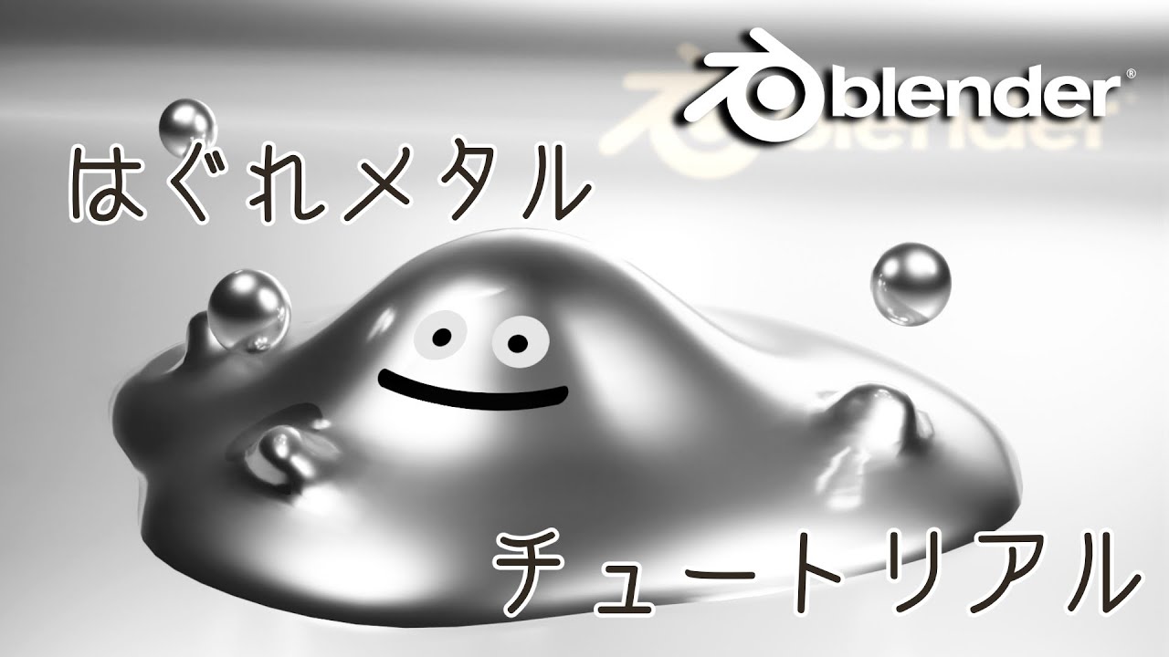 【blender】はぐれメタルの作り方 Youtube