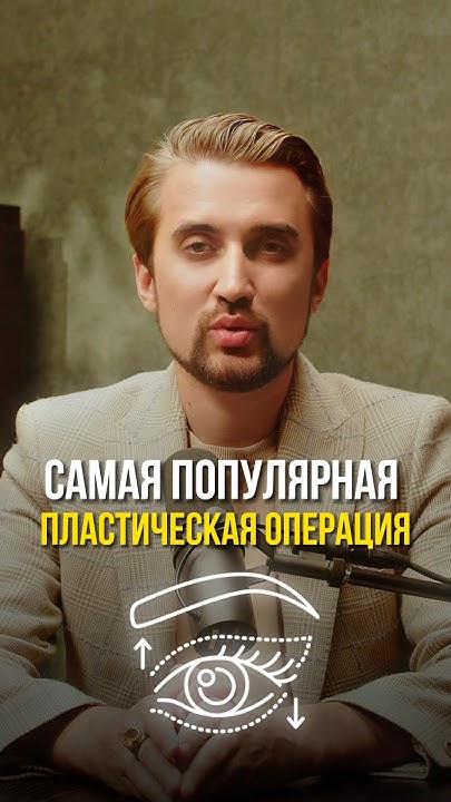 ЭТО САМАЯ ПОПУЛЯРНАЯ ПЛАСТИЧЕСКАЯ ОПЕРАЦИЯ Youtube