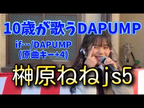【榊原ねねjs5】10歳が歌うDAPUMP「if…」(原曲キー+4)💃 🪩 - YouTube